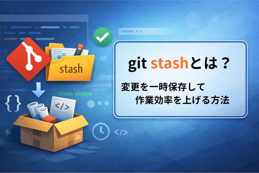 git stashとは？変更を一時保存して作業効率を上げる方法