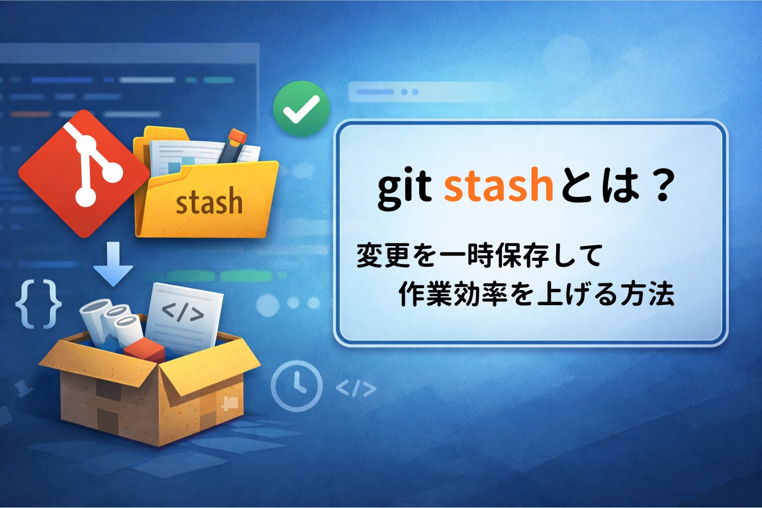 git stashとは？変更を一時保存して作業効率を上げる方法