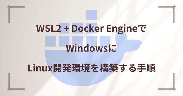 Docker Desktop不要！WSL2+DockerでLinux開発環境をWindowsに構築【手順解説】