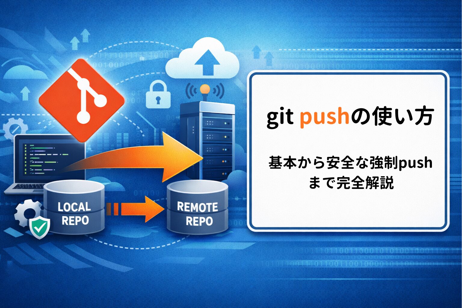git pushの使い方｜基本から安全な強制pushまで完全解説