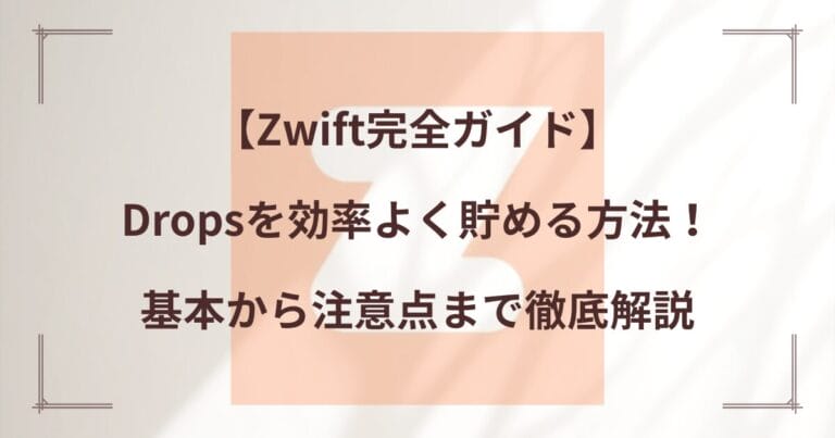 【Zwift完全ガイド】Dropsを効率よく貯める方法！基本から注意点まで徹底解説 | Blue Tech Cycle
