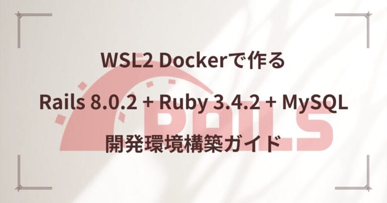 WSL2 Dockerで作る Rails 8.0.2 + Ruby 3.4.2 + MySQL 開発環境構築ガイド