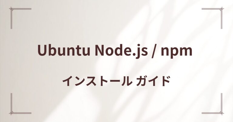 Ubuntu Node.js / npm インストール ガイド：nvm (推奨) vs apt 比較 | Blue Tech Cycle
