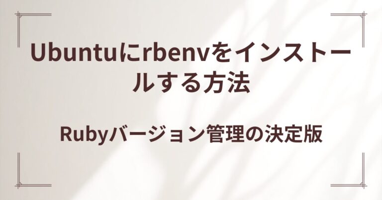 【完全ガイド】Ubuntuにrbenvをインストールする方法：Rubyバージョン管理の決定版 | Blue Tech Cycle