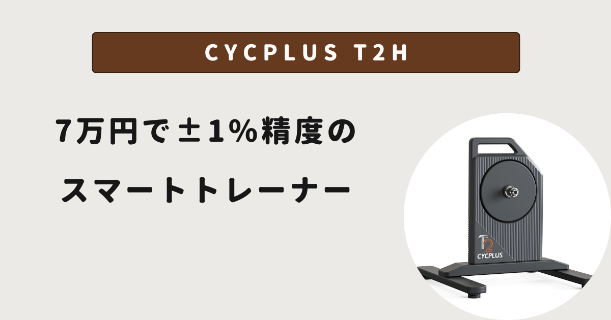 CYCPLUS T2H レビュー｜6万円台で±1%精度を実現したスマートトレーナー | Blue Tech Cycle