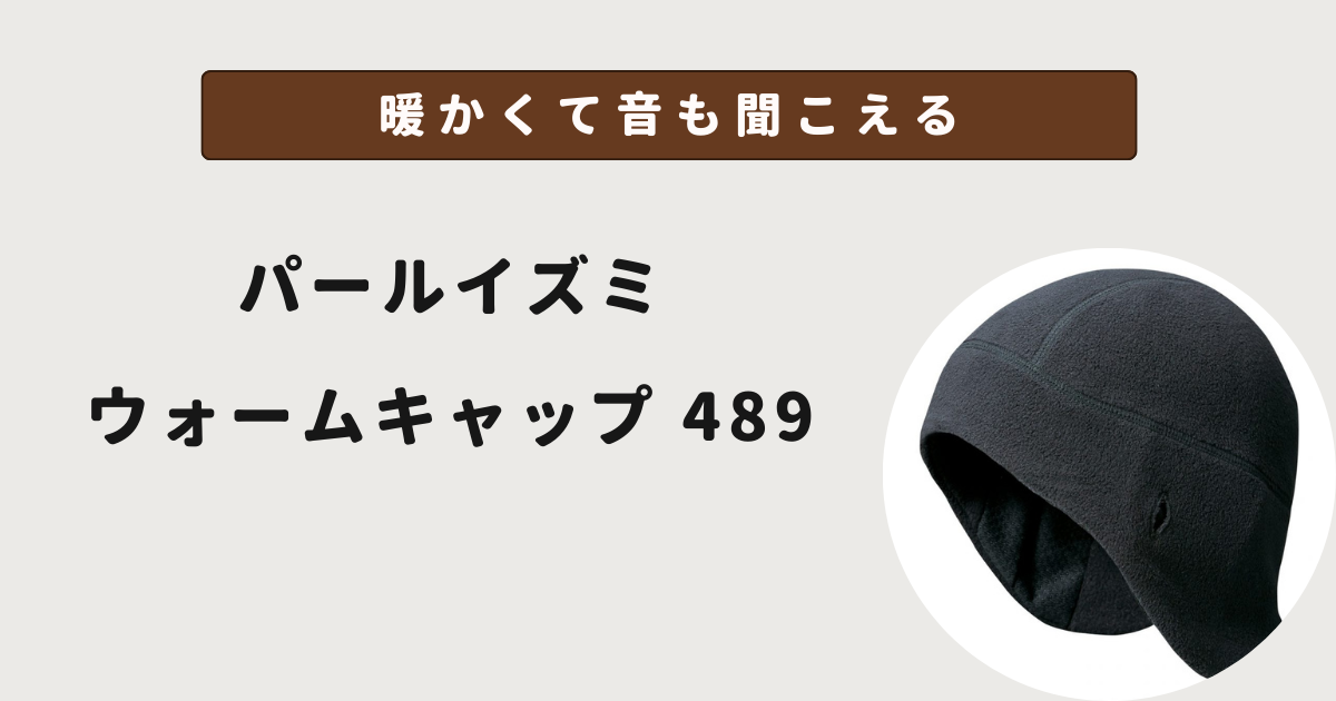 パールイズミ ウォームキャップ 489 レビュー｜冬のサイクリングで耳を守る3つの強みと注意点 | Blue Tech Cycle