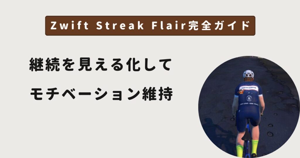 Zwift Streak Flair完全ガイド｜継続を「見える化」してモチベーションを維持する | Blue Tech Cycle