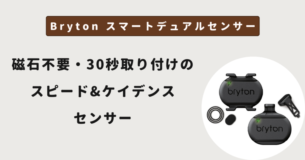 Bryton スマートデュアルセンサー レビュー｜価格と信頼性のバランスで選ぶならこれ | Blue Tech Cycle